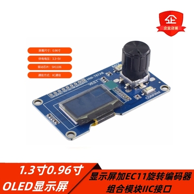 1.3寸0.96寸OLED显示旋转编码器
