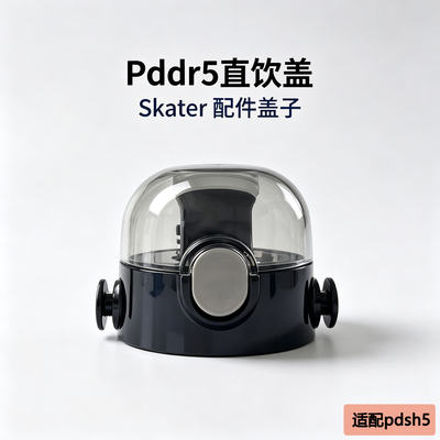 SkaterPDDR5水杯原装配件直饮盖