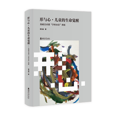 形与心·儿童的生命觉醒