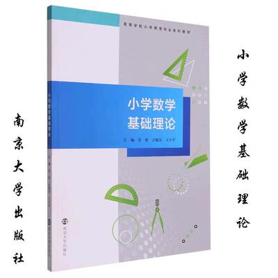 正版现货  小学数学基础理论 吴坚,占晓军,王小平 正版书籍  南京大学出版社