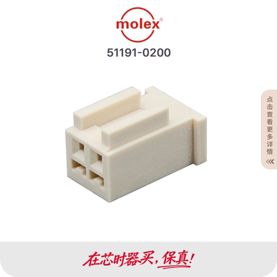 Molex连接器51191-0200