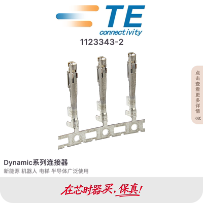 AMP泰科汽车连接器镀金1123343-2