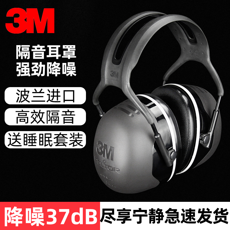 3M隔音耳罩X5A超强降噪学习射击架子鼓工业级防噪音睡觉静音耳机_虎窝淘
