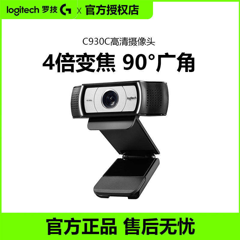 罗技C930C直播摄像头高清1080P淘宝抖音电商带货主播电脑视频会议