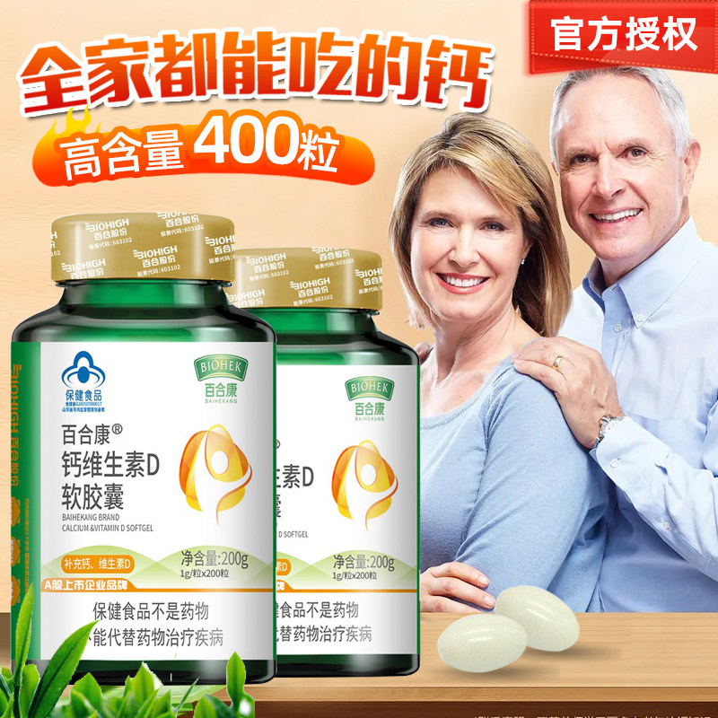 400粒百合康牌钙维D软胶囊青少年成人中老年补钙腿抽筋缺钙碳酸钙