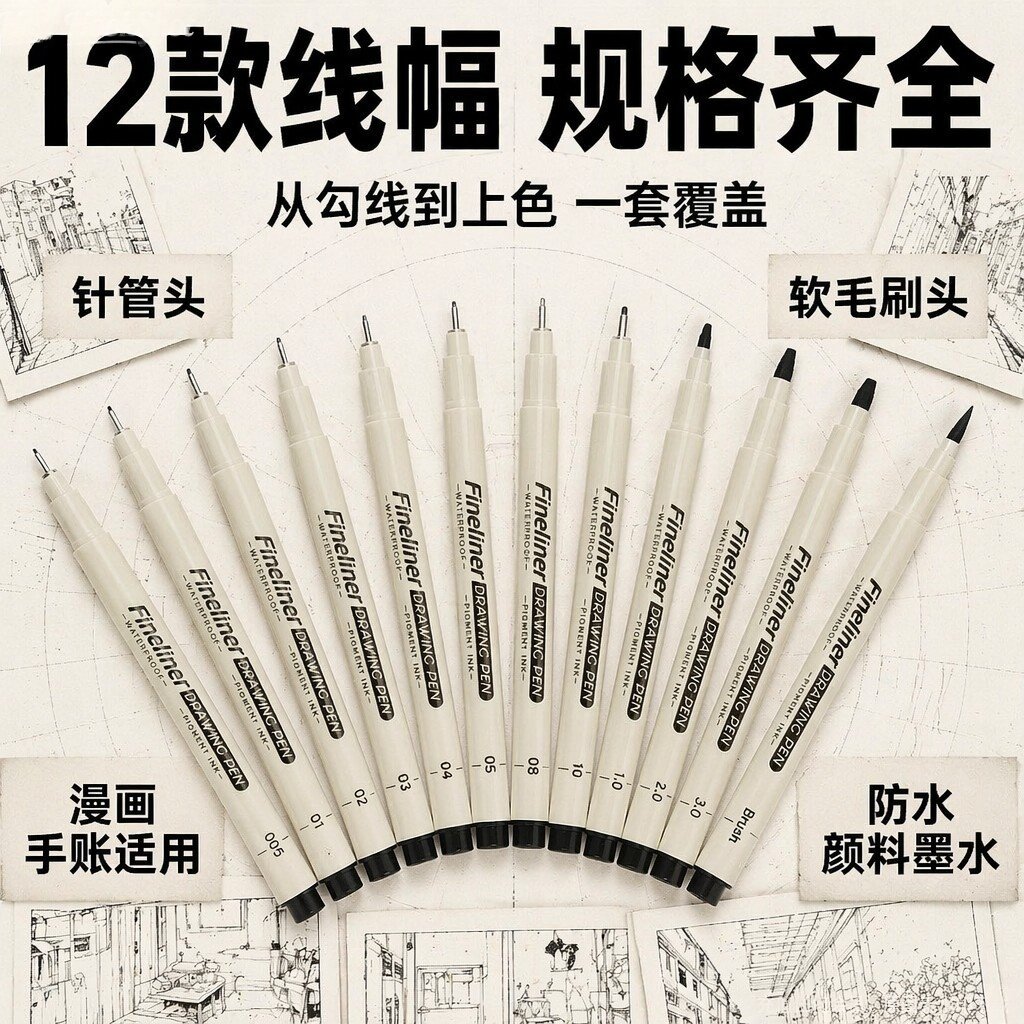 学生线幅针管笔套装防水漫画手账专用黑色细头绘画笔绘图漫画描边