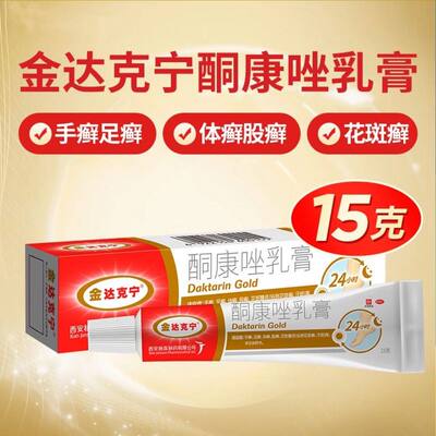 [金达克宁]酮康唑乳膏2%*15g*1支/盒足癣手癣体癣花斑癣汗斑