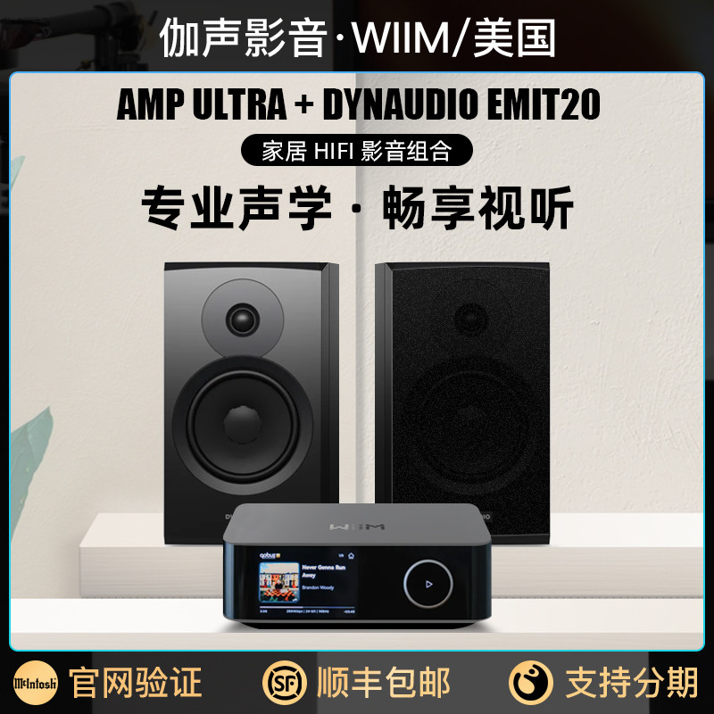 Dynaudio/丹拿 Emit20 书架音箱搭 WiiM AMP Ultra音乐播放器组合