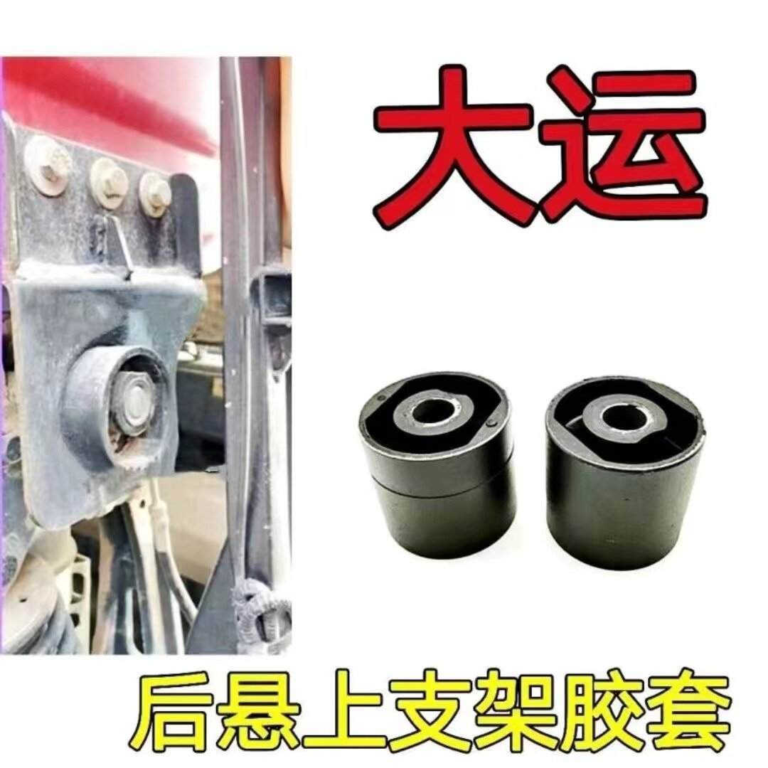 适用大运风度风景F6 F7 风驰驾驶室后悬上支架胶套减震缓冲衬套垫