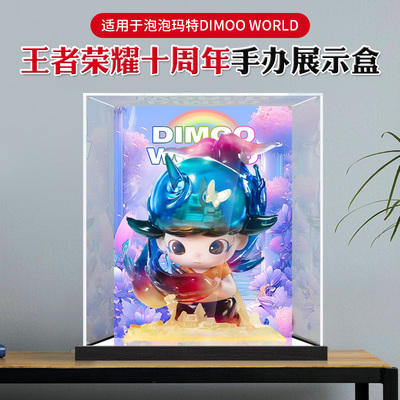 亚克力展示盒适用DIMMO WORLD王者荣耀十周年手办模型收纳防尘罩
