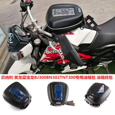贝纳利250752s摩托车油箱挂包