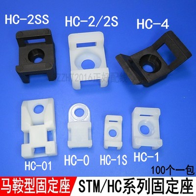 固定座STM马鞍型尼龙HC扎带螺丝