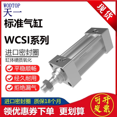 WODTOP天一标准气缸WCSI可开发票
