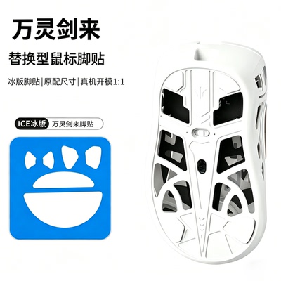 鼠标脚贴万灵剑来wlmouse特氟龙PTFE控制顺滑脚垫足底贴冰版特滑