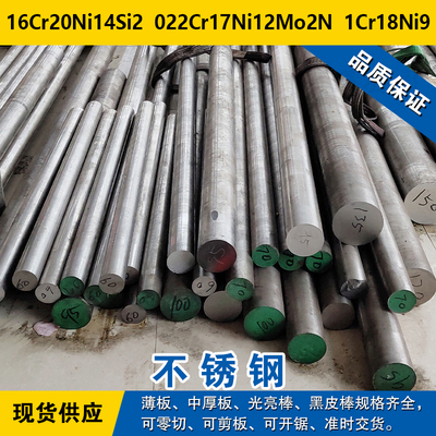 16Cr20Ni14Si2圆钢022Cr17Ni12Mo2N圆棒1Cr18Ni9钢板奥氏体不锈钢
