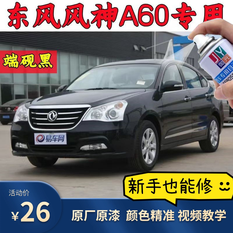 东风风神A60自喷漆汽车专用划痕修复手喷漆神器颜色大全原厂配方