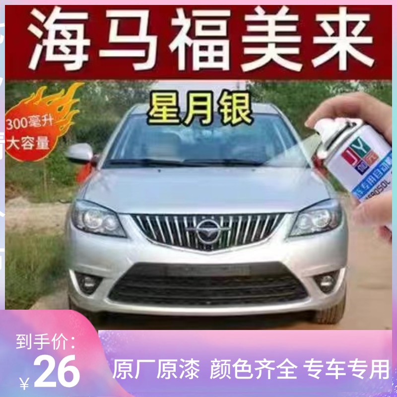 海马福美来自喷漆汽车专用划痕修复手喷漆神器颜色大全原厂配方银