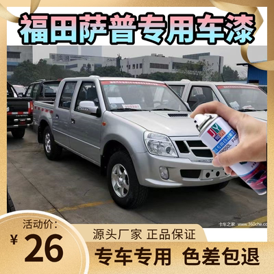 【原厂原漆】福田萨普专用自喷漆