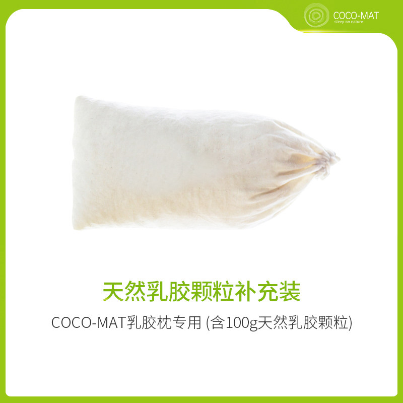 COCOMAT床品配件天然乳胶颗粒枕补充装填充物乳胶颗粒纯棉束口袋