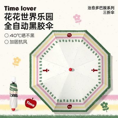 Timelover《花花世界》全自动伞