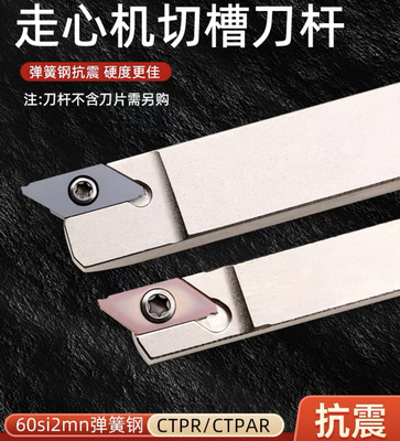 CTPR走心机外圆切槽切断刀杆CTPA弹簧钢排刀刀杆不锈钢割断刀粒