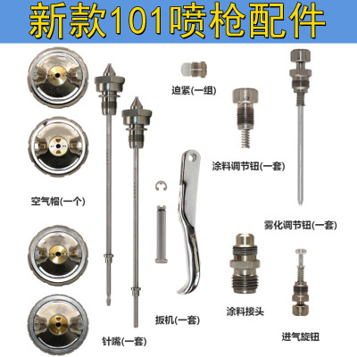 通用新款101喷漆枪配件