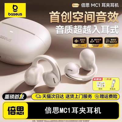 【明星同款】倍思MC1耳夹蓝牙耳机2026新款式蓝牙AI翻译政府补贴