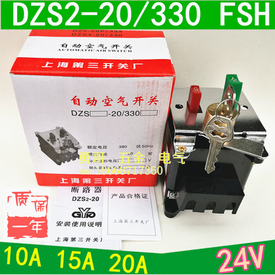 DZS2-20/330 FSH 机床自动空气断路器 带锁 分励脱器24V 15A 20A