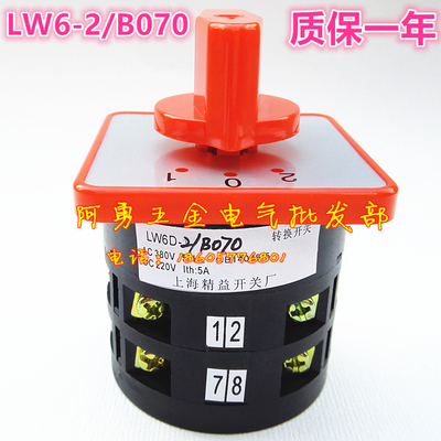 万能转换LW6D-2/B070 电工机械机床开关 3档 2节 5A 380V 银触点