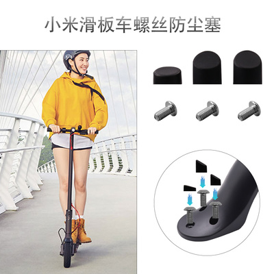 小米1s电动滑板车挡泥板螺丝