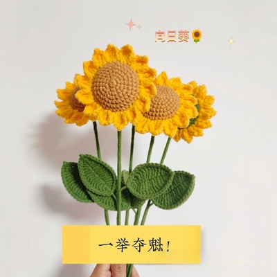 手工钩织向日葵高考教师节送礼物
