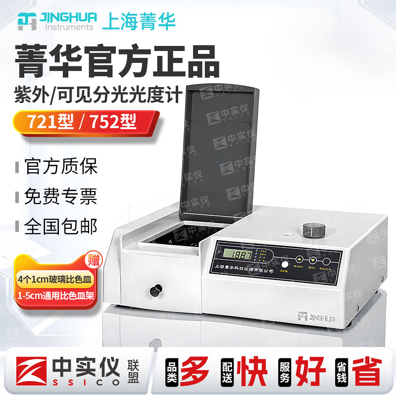上海菁华数显721紫外可见722N分光光度计722S光谱检测仪723/7230G