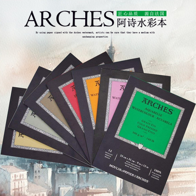 法国ARCHES阿诗单面封胶棉浆水彩本学生美术生专用300g细纹中粗纹