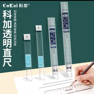 科加尺子【两种刻度】有机塑料