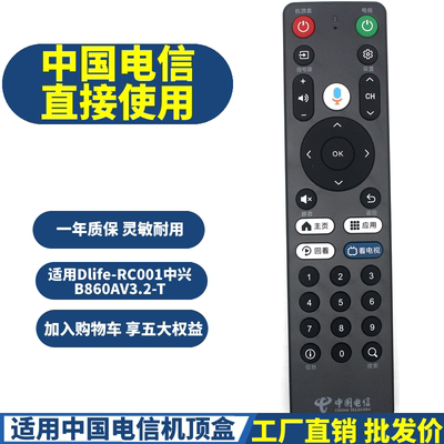 适用中国电信天翼网络机顶盒遥控器 Dlife-RC001中兴B860AV3.2-T