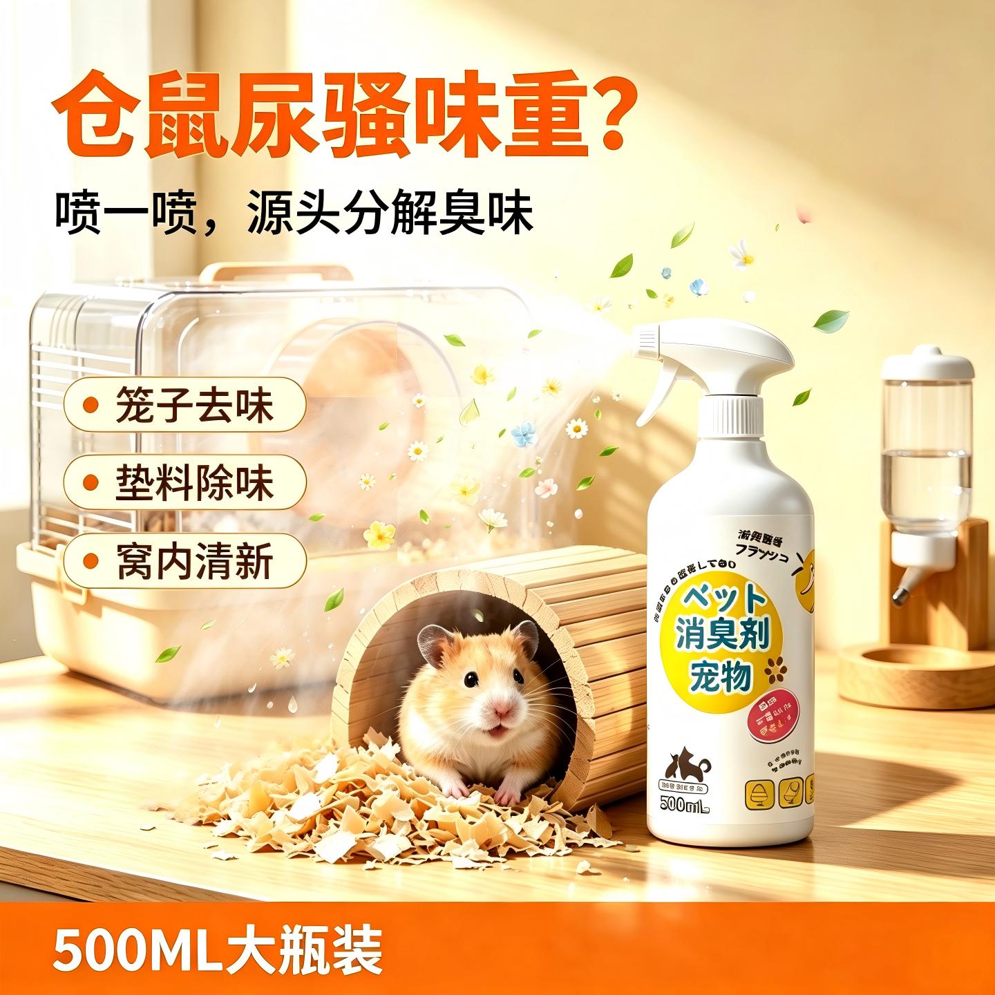 仓鼠除臭剂除臭喷雾剂生物酶分解仓鼠尿骚味安全无毒