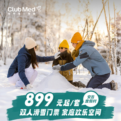 【冬季滑雪】Club Med安吉度假村1-2晚双人滑雪套餐杭州周边游