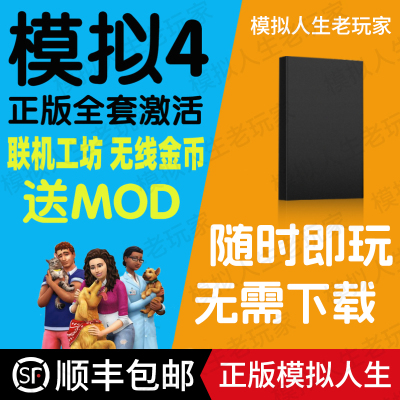 模拟人生4移动硬盘 正版全套dlc资料片人物房子mod 全民整容存档