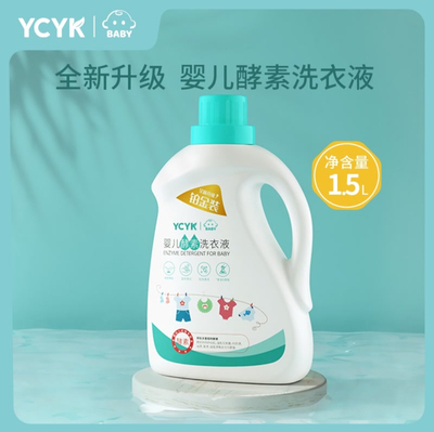 YCYK·BABY酵素洗衣液家用专用去污洗衣液瓶装袋装多规格组合