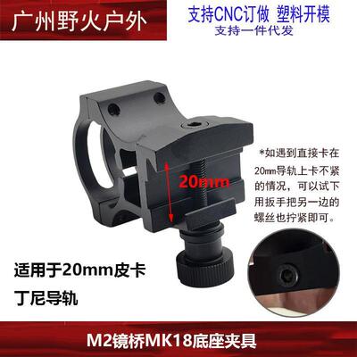 【M2镜桥】K18底座夹具战