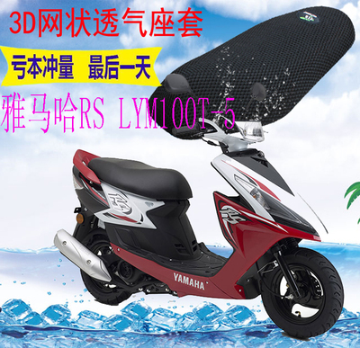 适用雅马哈RS LYM100T-5踏板车坐垫套新品加厚3D网状防晒座套包邮