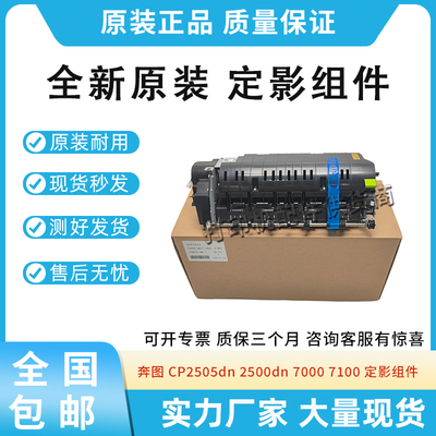 原装适用奔图CP2505 2506dn 2510 2500定影组件CM7115 7000 7100