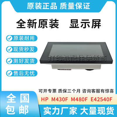 原装适用惠普HP M430F M480F E42540F控制面板显示屏3PZ55-60106