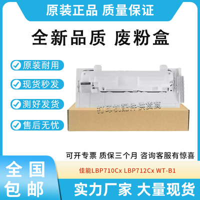 适用佳能LBP710Cx LBP712Cx 废粉盒WT-B1碳粉收集器CRG-040废墨仓