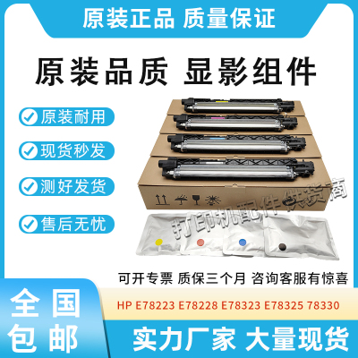适用惠普HPE78223 E78228 E78323 78325 78330显影仓带载体8JM70A