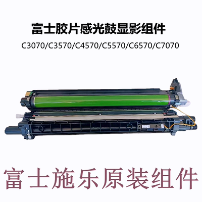 富士施乐C3070 C4570 C5570 C6570 C7070原装感光鼓硒鼓显影组件