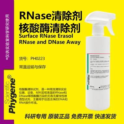 RNaseandDNaseAWAY核酸酶清除剂