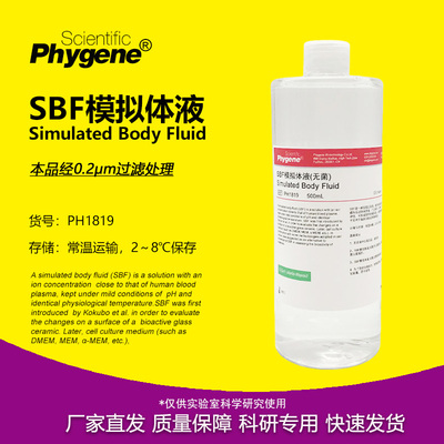 SBF模拟体液无菌实验专用