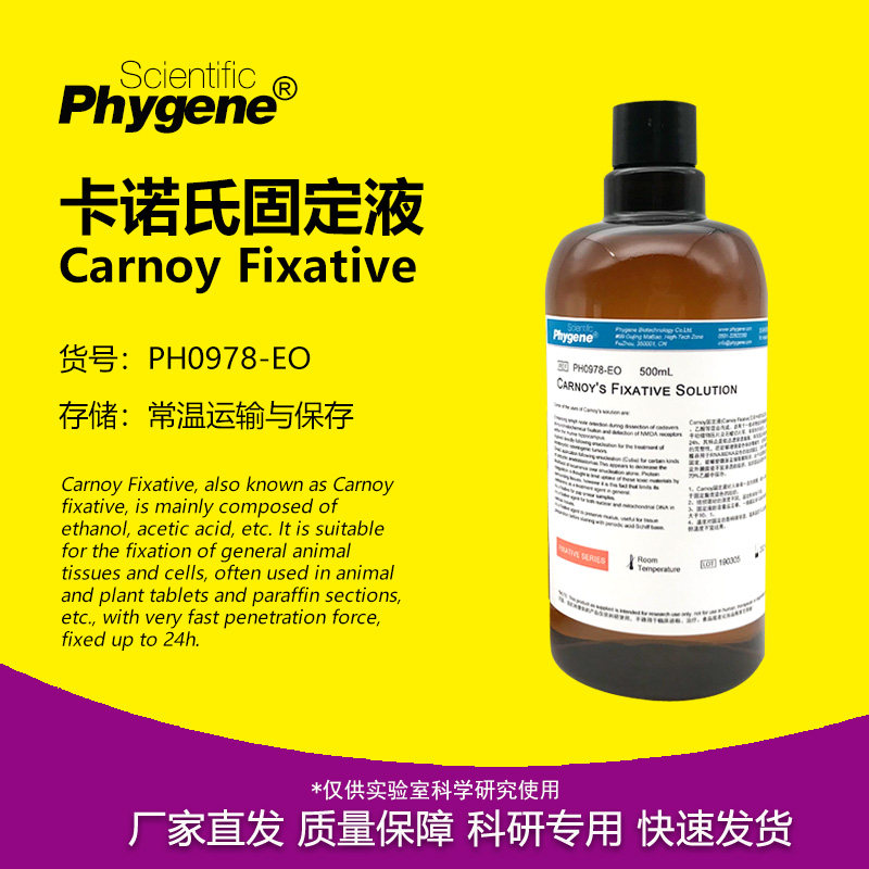 卡诺氏液Carnoy卡诺氏液固定液 植物标本染色糖原固定 500mL 实验