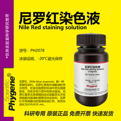 尼罗红染色液科研专用
